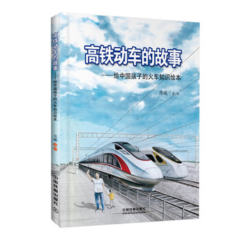 高铁动车的故事