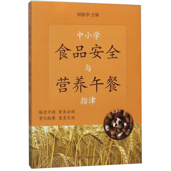正版 食品安全与营养午餐指津9787542770646