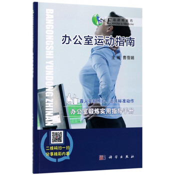 办公室运动指南/运动即良药