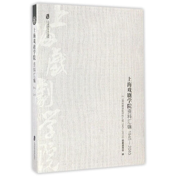 上海戏剧学院资料汇编(1945-2010)