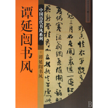 谭延闿书风/中国历代书风系列