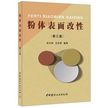 粉体表面改性（第三版）