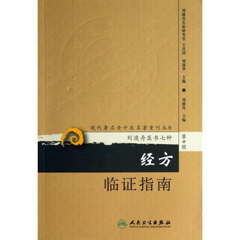 经方临证指南/现代*名老中医名*重刊丛书