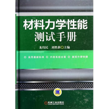 材料力学性能测试手册(精)