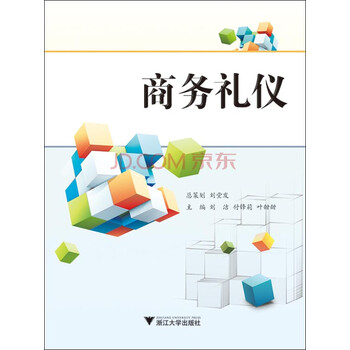 商务礼仪