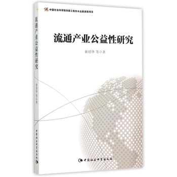 流通产业公益性研究