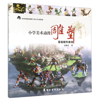 小学美术动漫雕塑基础制作教材