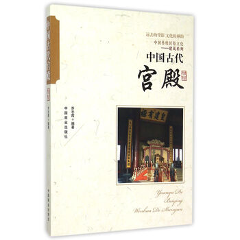 【特价尾货】WHH古代宫殿（传统民俗文化）9787504485717