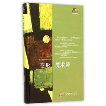 变形魔术师(精)/新力量原创小说大系