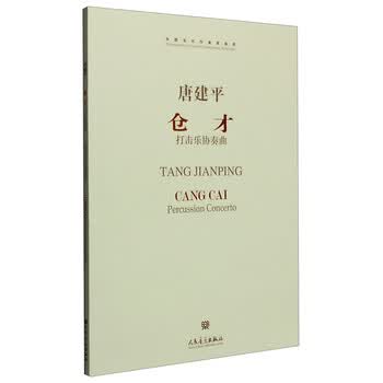 仓才：打击乐协奏曲（附光盘）