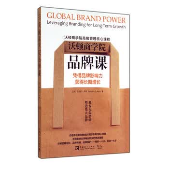 沃顿商学院品牌课(凭借品牌影响力获得长期增长)