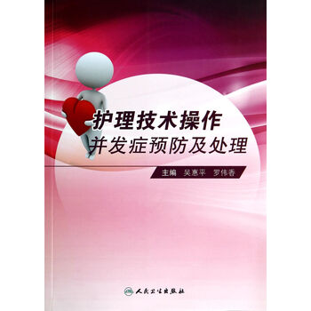护理技术操作并发症预防及处理