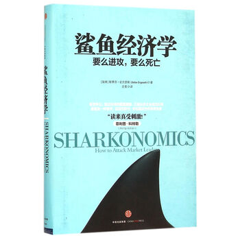 鲨鱼经济学(精)