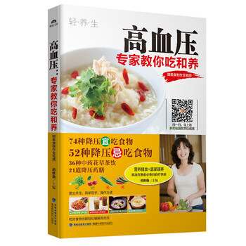 正版 高血压:专家教你吃和养 9787533548148