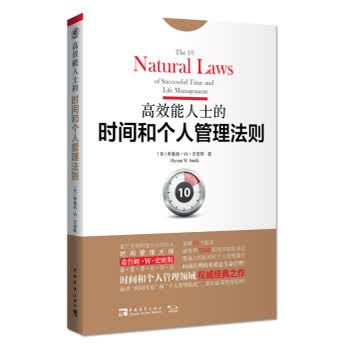 高效能人士的时间和个人管理法则