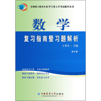 数学复习指南暨习题解析（第8版）