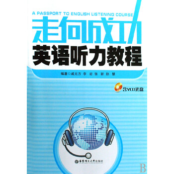 走向成功英语听力教程(附光盘)