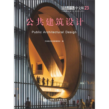公共建筑设计（日本新建筑 中文版）