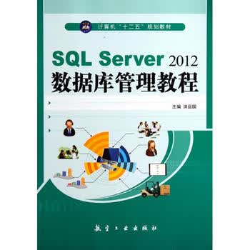 SQL Server2012数据库管理教程(计算机十二五