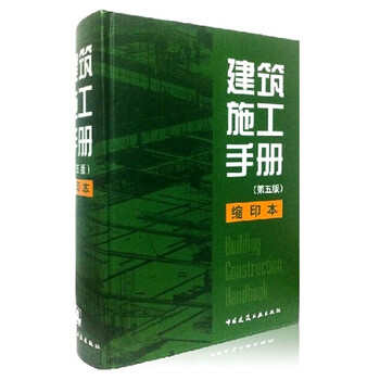 建筑施工手册(第5版缩印本)(精)