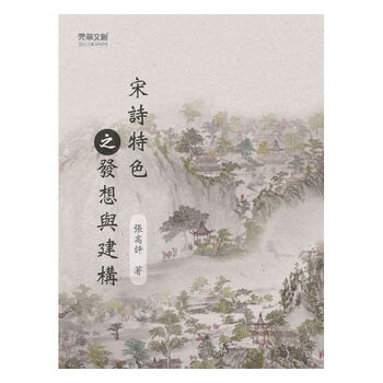 宋诗特色之发想与建构 港台原版 张高评 元华 文学