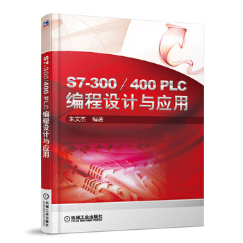S7-300/400 PLC编程设计与应用