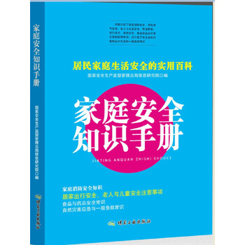 [正版新书]家庭安全知识手册9787502065393煤炭工业