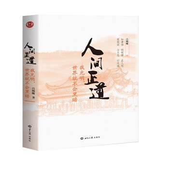 人间正道：我光明，世界就不会黑暗 吕明晰著 正版58