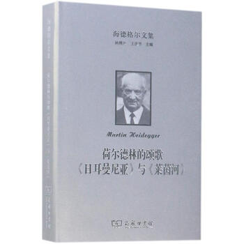 海德格尔文集荷尔德林的颂歌《日耳曼尼亚》与《莱茵河》