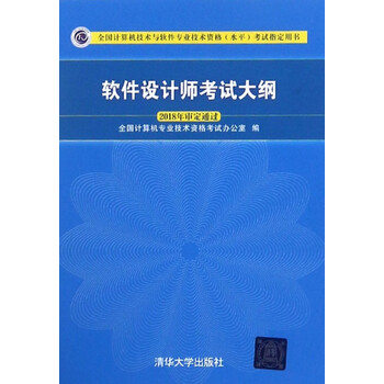 软件设计师考试大纲(全国计算机技术与软件专业技术资格水平考试 用书)