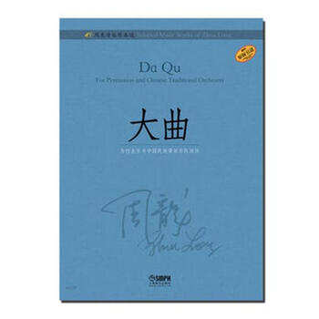 大曲-周龙音乐作品选 音乐  上海音乐出版社 9787552313284