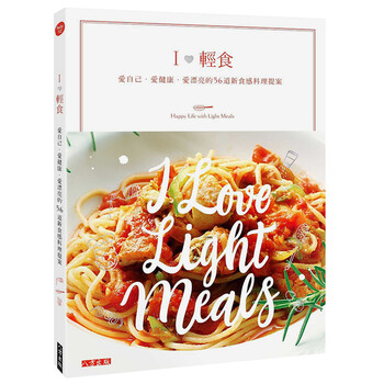 【】愛輕食：愛自己.愛健康.愛漂亮的56道新食感料理提案 烹饪料理食谱 港台原版图书籍