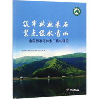 筑牢林业基石 装点绿水青山