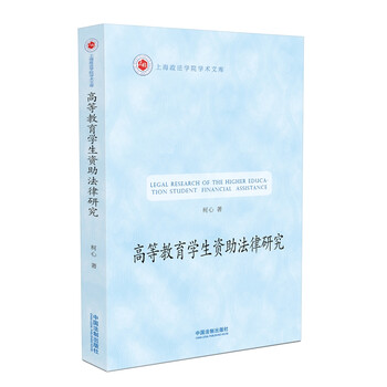高等教育学生资助法律研究