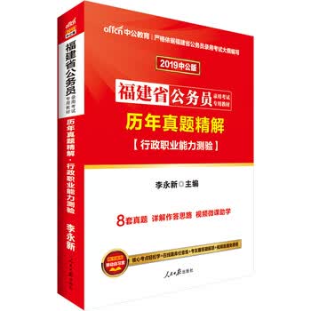 中公教育2019福建省公务员考试教材：历年真题精解行政职业能力测验