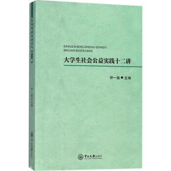 大学生社会公益实践十二讲