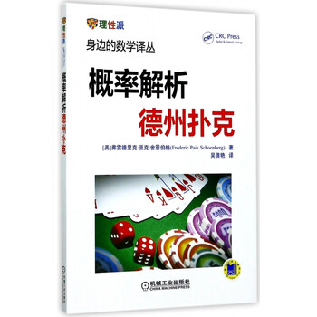 概率解析德州扑克/身边的数学译丛