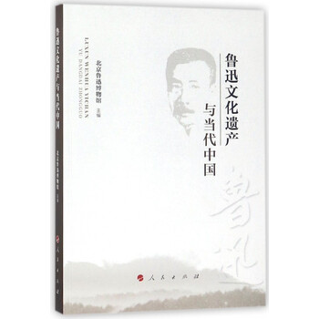 鲁迅文化遗产与当代中国