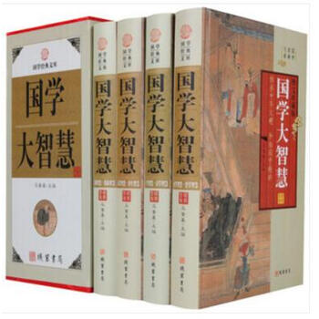 国学大智慧 全套4册精装16开 图文版 论语 周易 春秋左传 资治通鉴 二十四史  线装书局