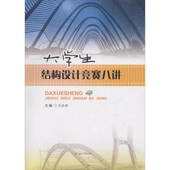 大学生结构设计竞赛八讲