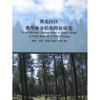 冀北山区典型林分结构特征研究