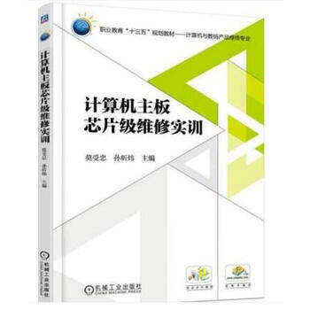 计算机主板芯片级维修实训 莫受忠
