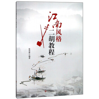 江南风格二胡教程9787519035631中国文联