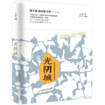 光阴城