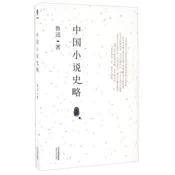 中国小说史略
