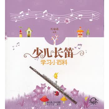 少儿长笛学习小百科(音乐小百科系列)