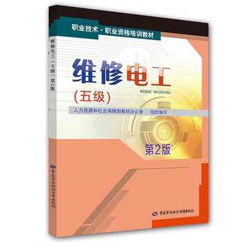 职业技术·职业资格培训教材：维修电工（五级 第2版）