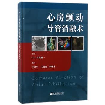 心房颤动导管消融术(精)