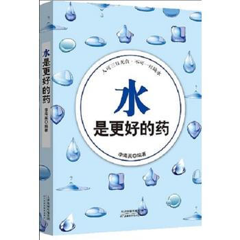 水是更好的药