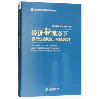 经济新常态下：银行业的机遇、挑战及应对